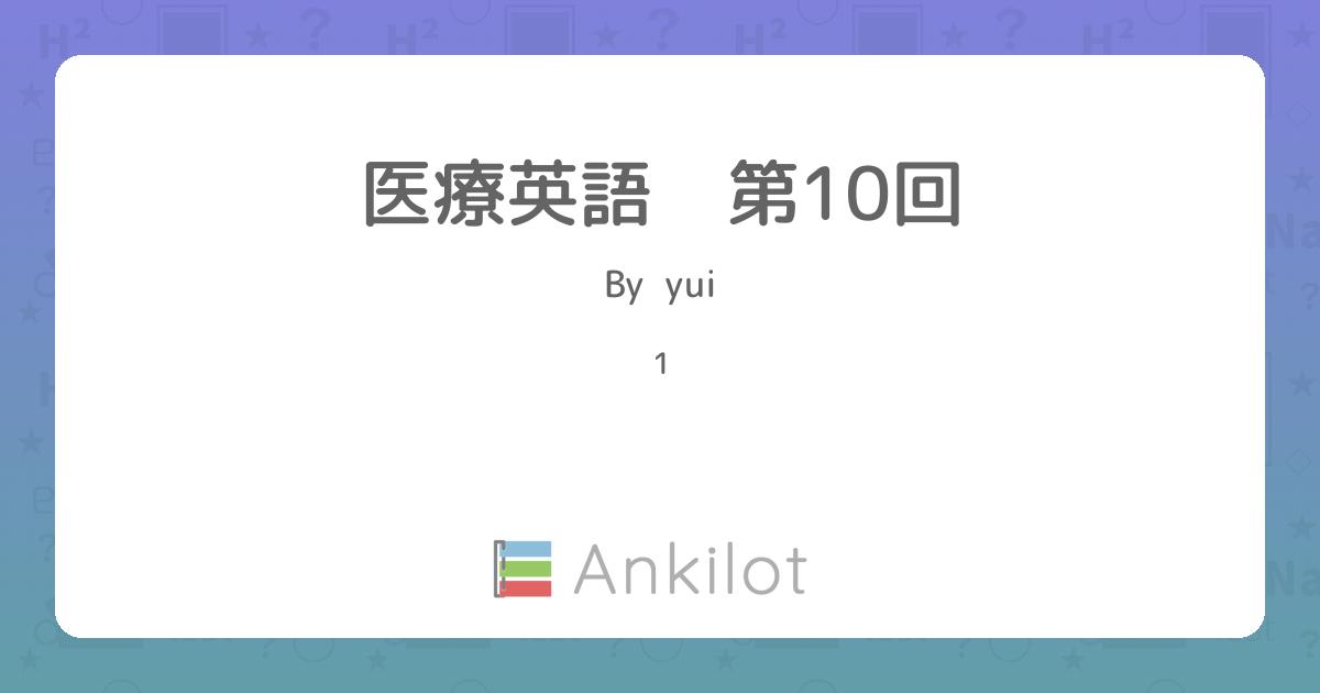 医療英語 第10回 - Ankilot