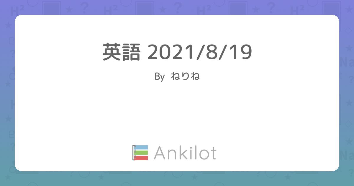 英語 2021/8/19 - Ankilot