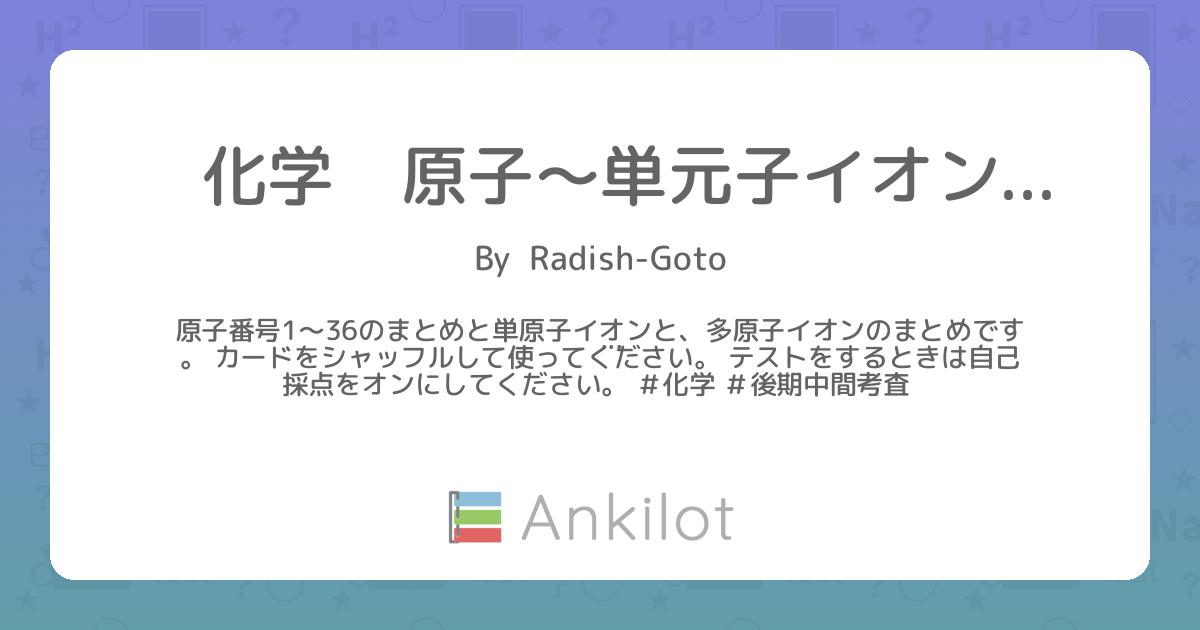 化学 原子〜単元子イオンと多原子イオン - Ankilot