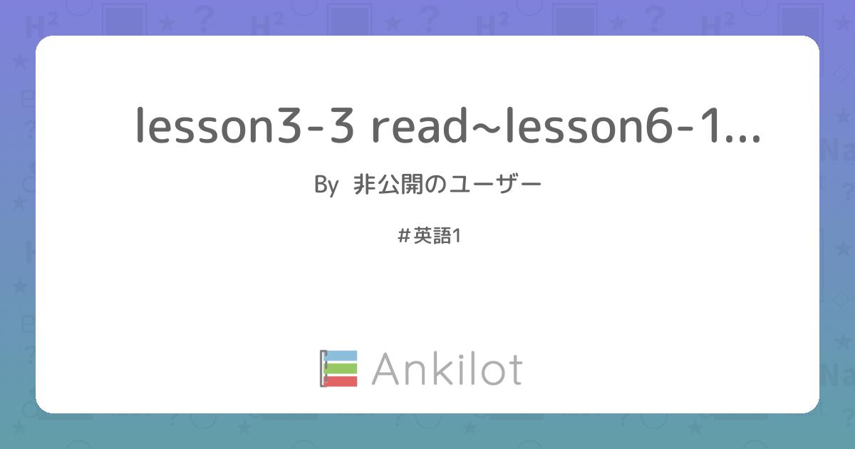 lesson3-3 read~lesson6-1まで New Treasure Stage2 - Ankilot