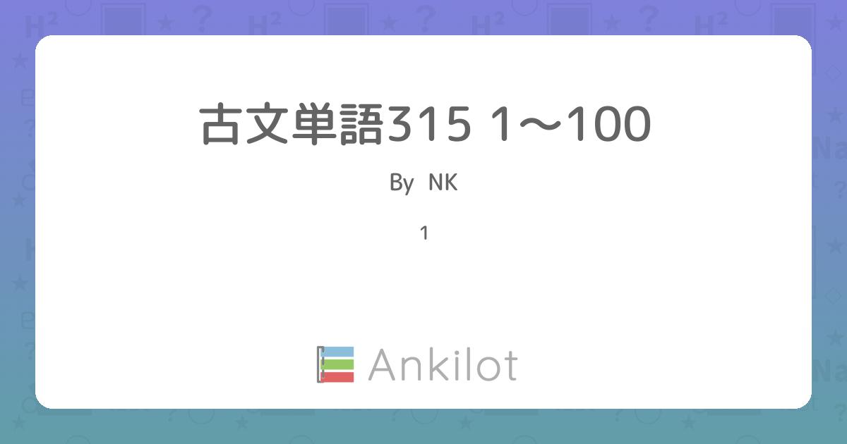 古文単語315 1～100 - Ankilot