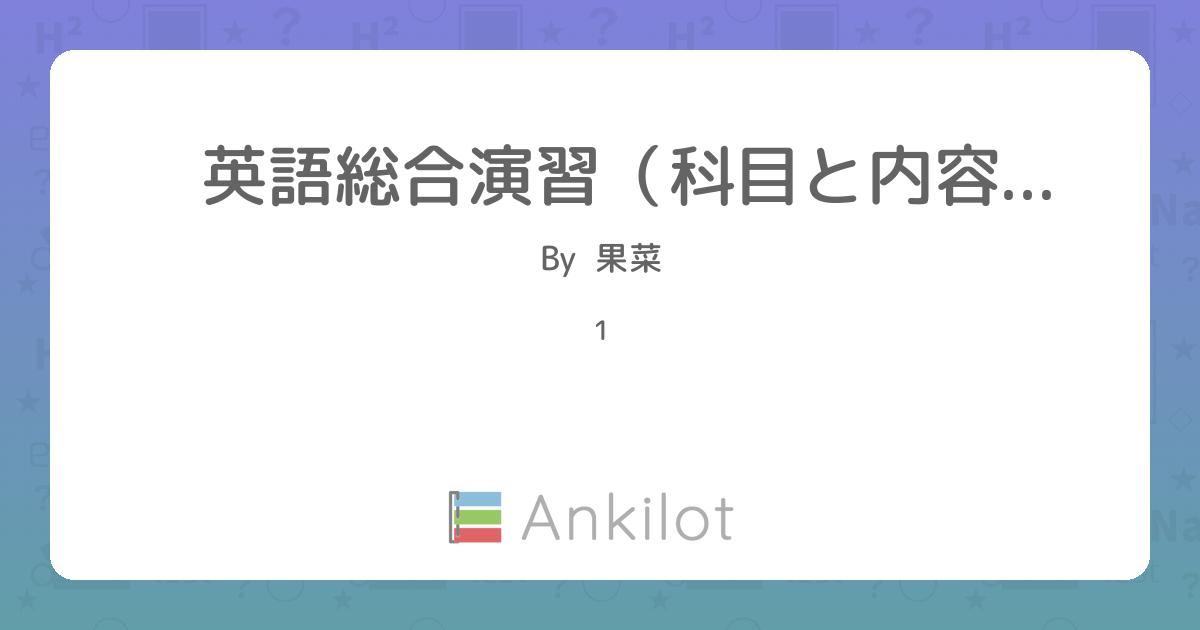 英語総合演習（科目と内容） - Ankilot