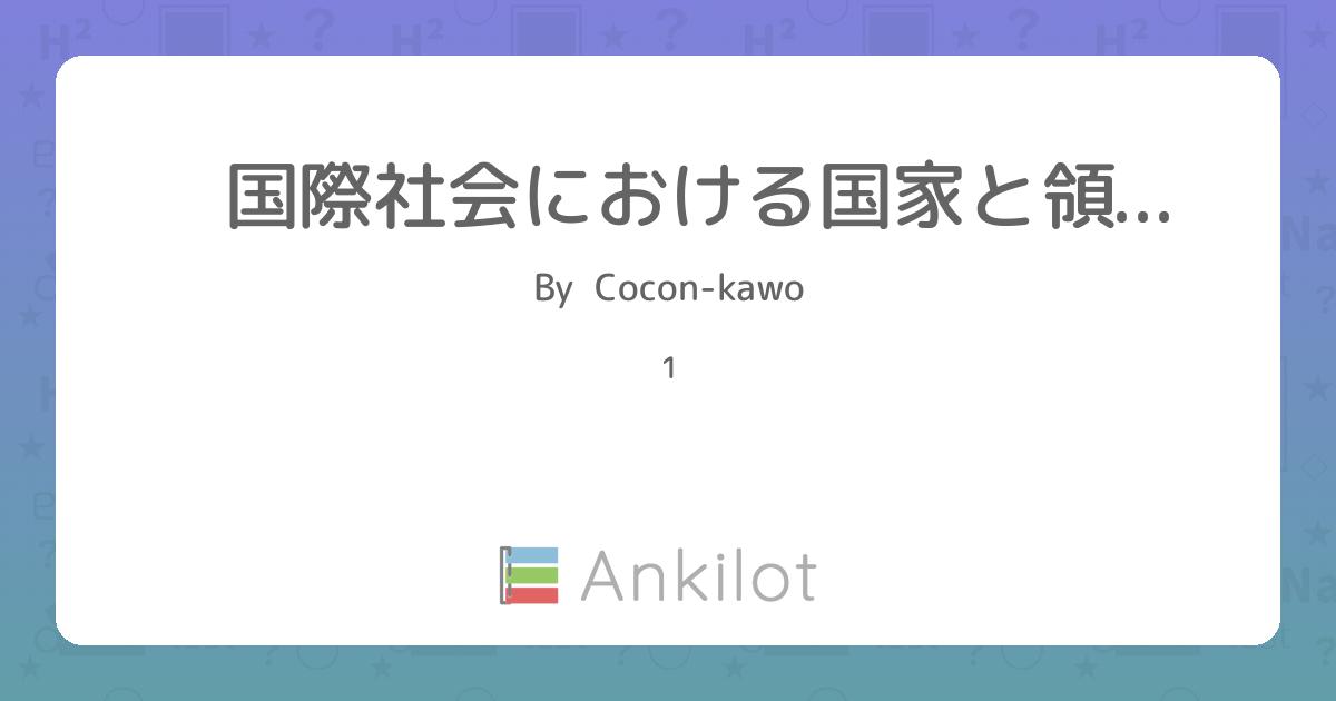 国際社会における国家と領土問題(公民27) - Ankilot