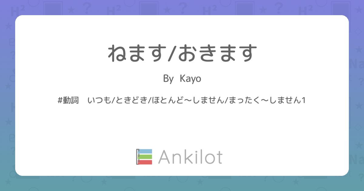ねます/おきます - Ankilot