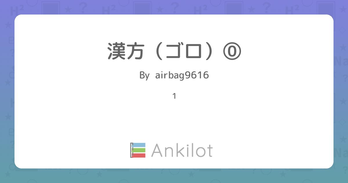 漢方（ゴロ）⓪ - Ankilot