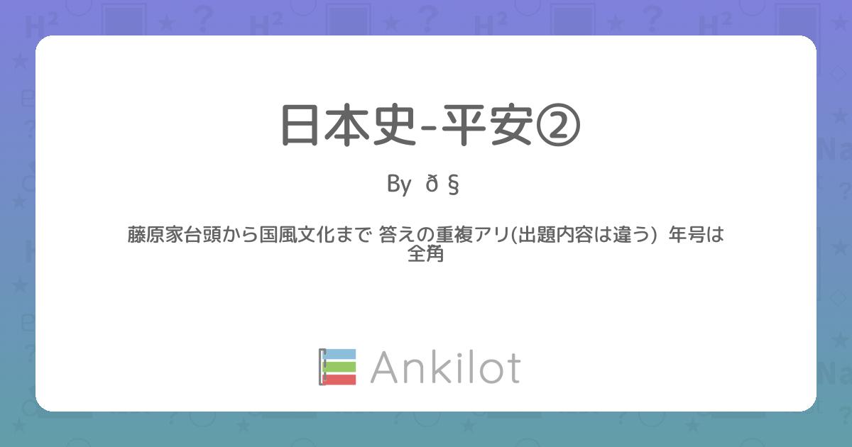 日本史-平安② - Ankilot