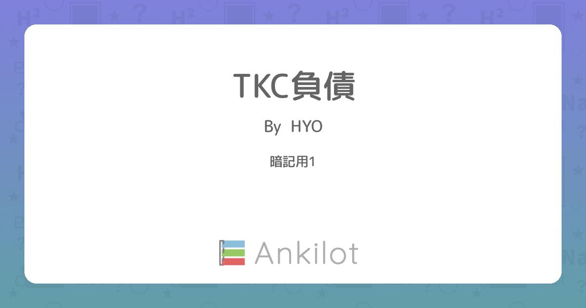 TKC負債 - Ankilot