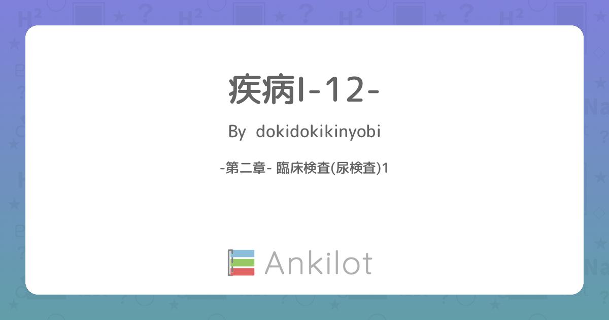 疾病I-12- - Ankilot