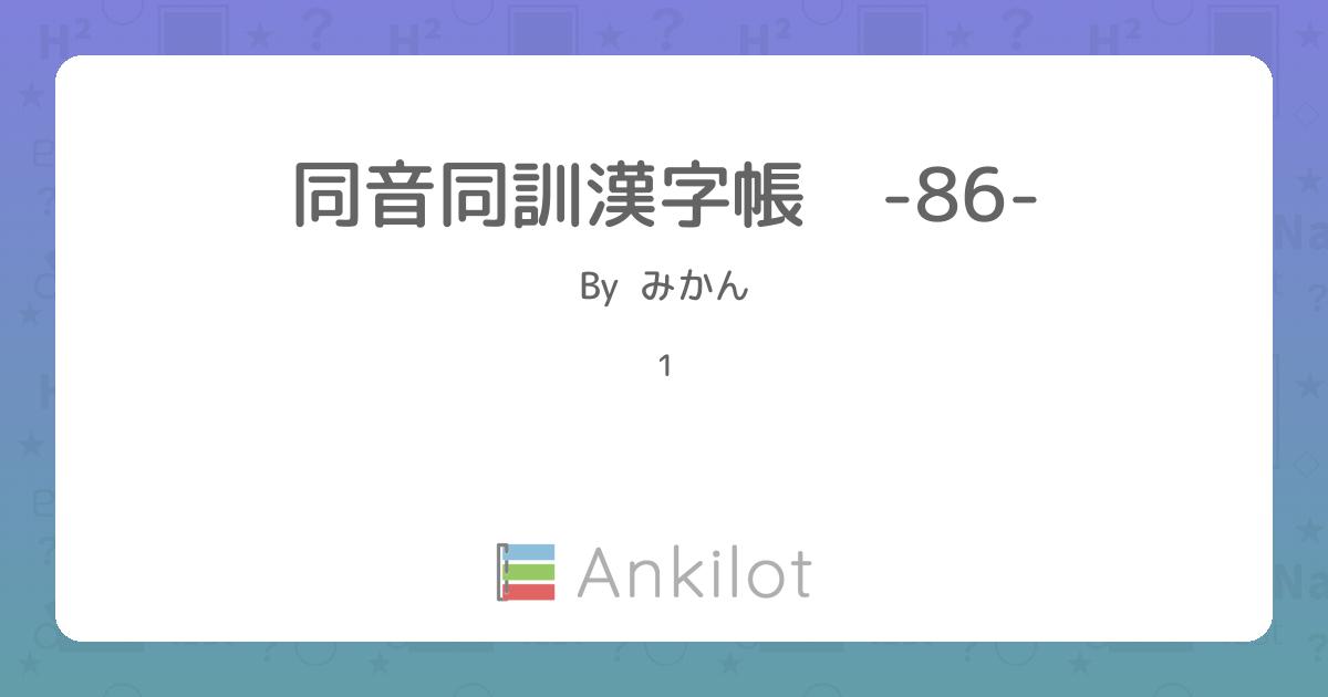 同音同訓漢字帳 -86- - Ankilot