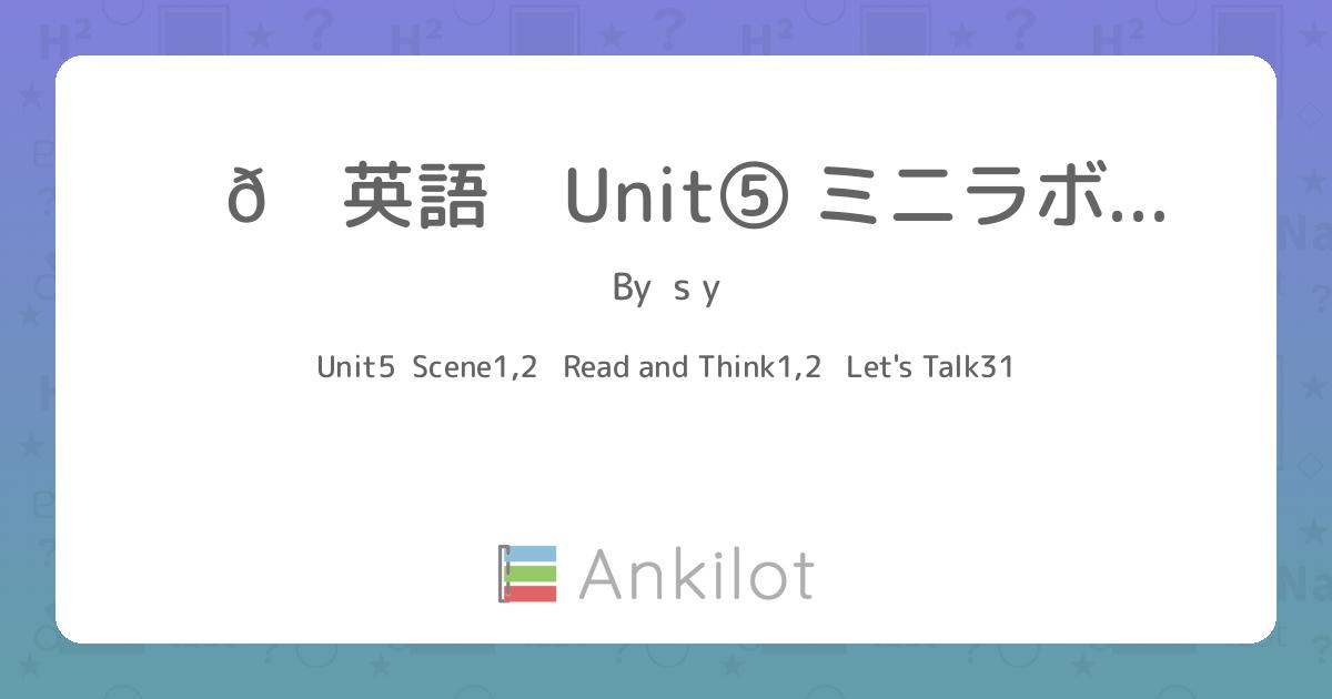 🟠英語 Unit⑤ ミニラボ p38,40,42 - Ankilot