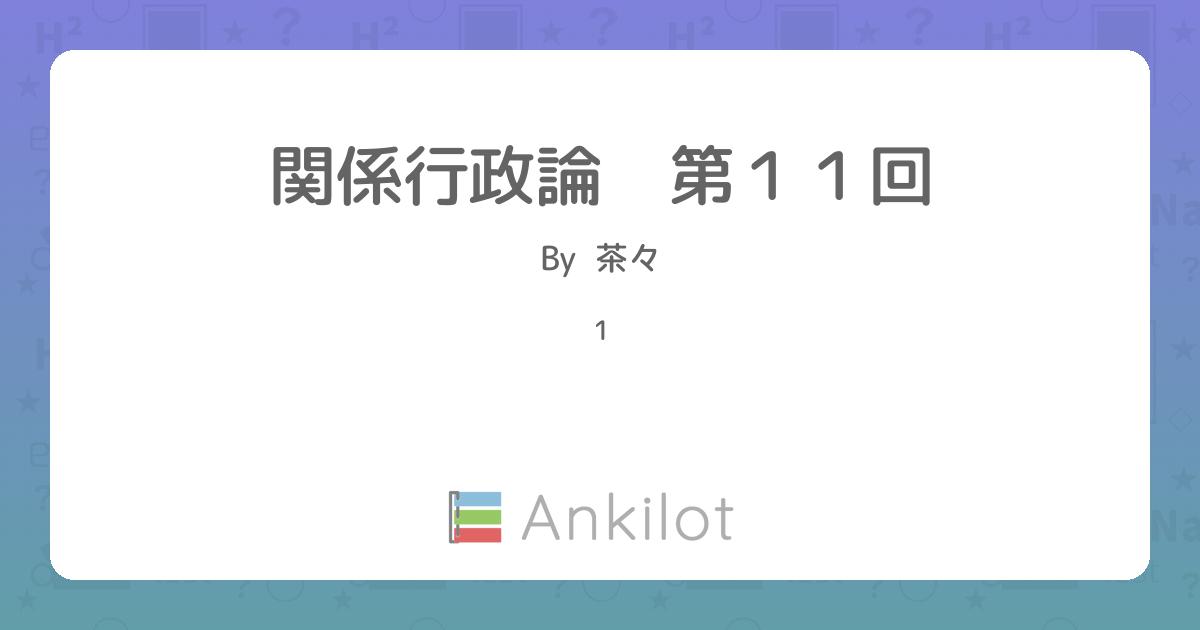関係行政論 第11回 - Ankilot