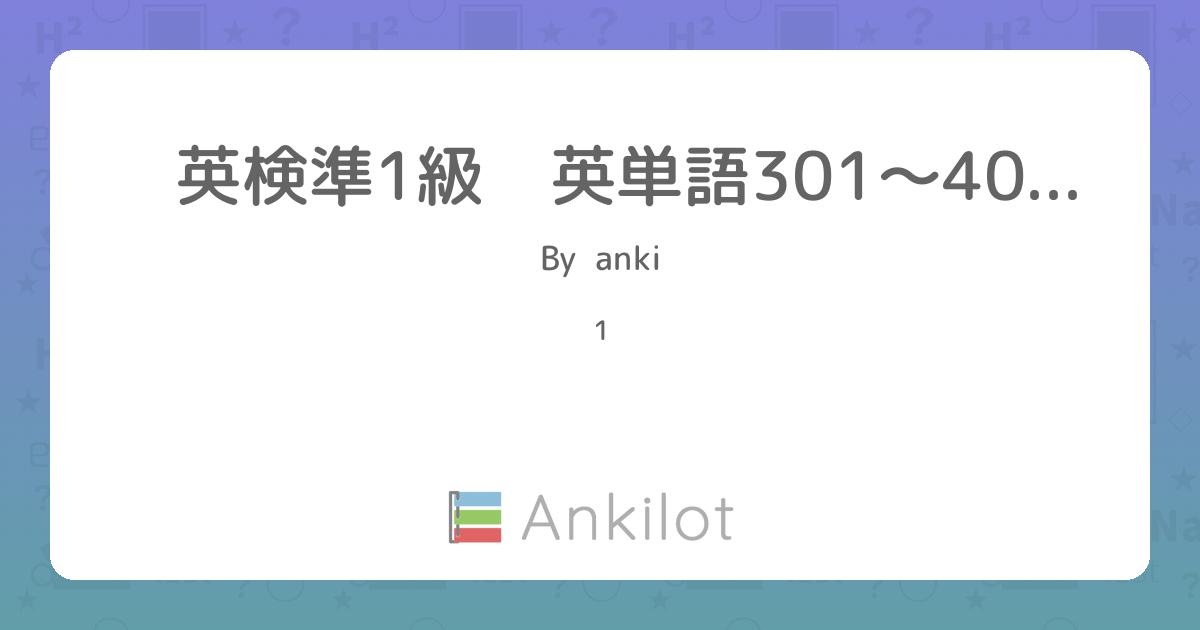 英検準1級 英単語301〜400 - Ankilot