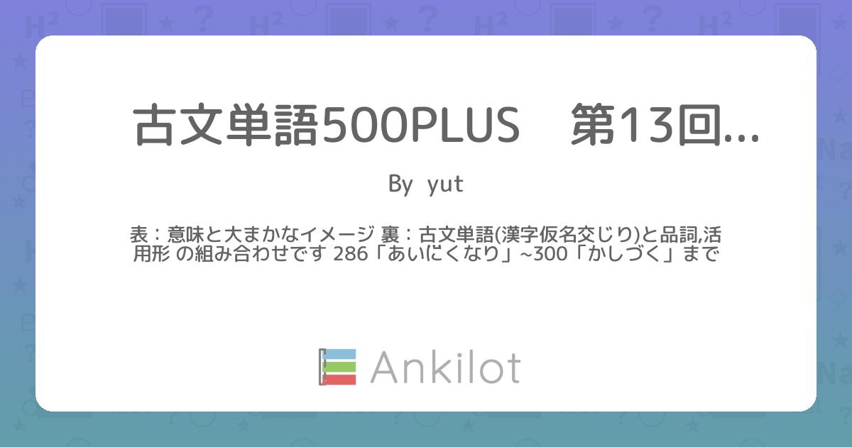 古文単語500PLUS 第13回小テスト範囲 - Ankilot