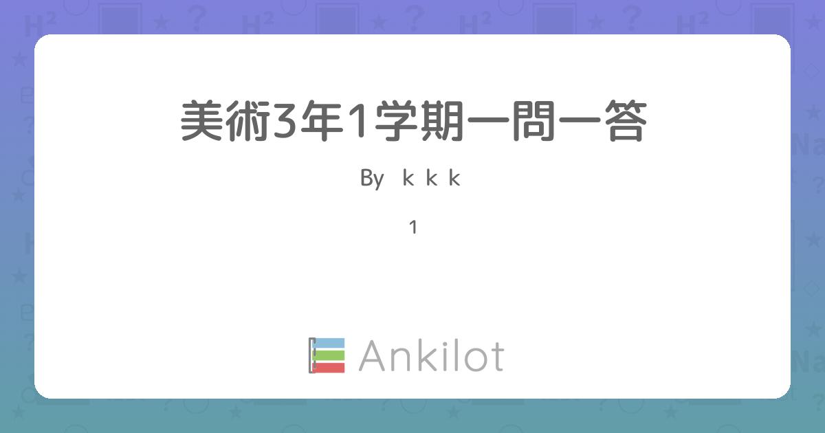 美術3年1学期一問一答 - Ankilot