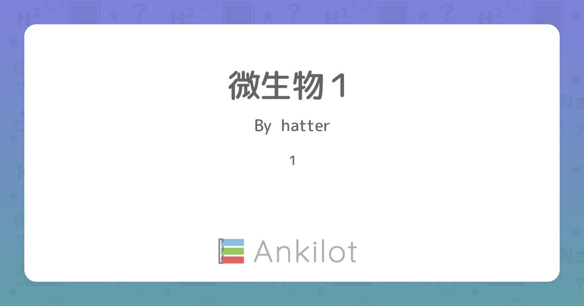 微生物1 - Ankilot
