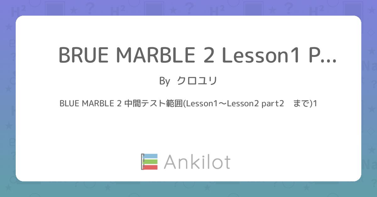 BRUE MARBLE 2 Lesson1 Part1 英単語 - Ankilot