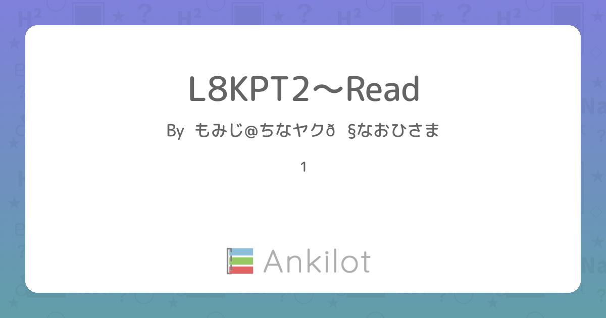 L8KPT2～Read - Ankilot