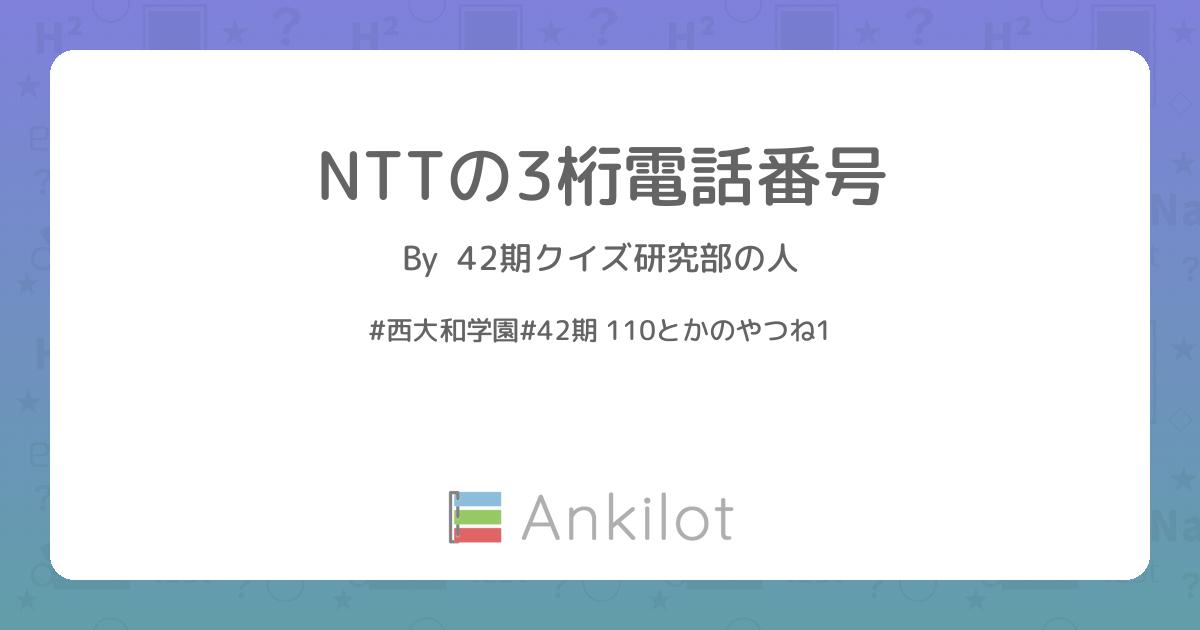 NTTの3桁電話番号 - Ankilot