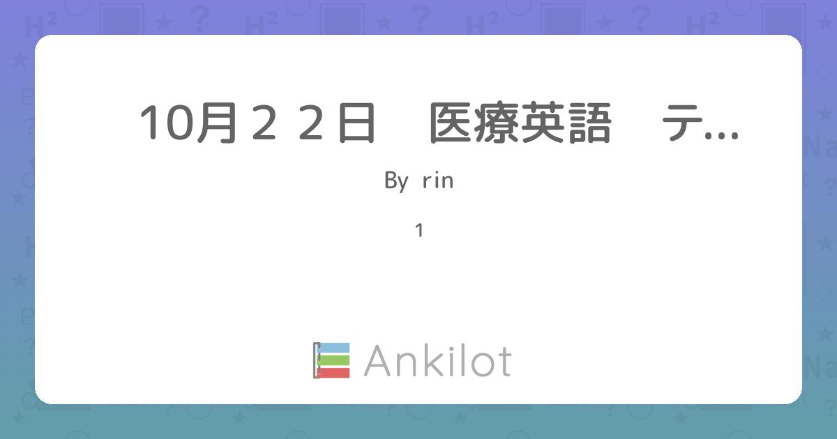 10月22日 医療英語 テスト分 - Ankilot