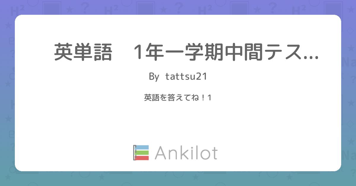 英単語 1年一学期中間テスト - Ankilot
