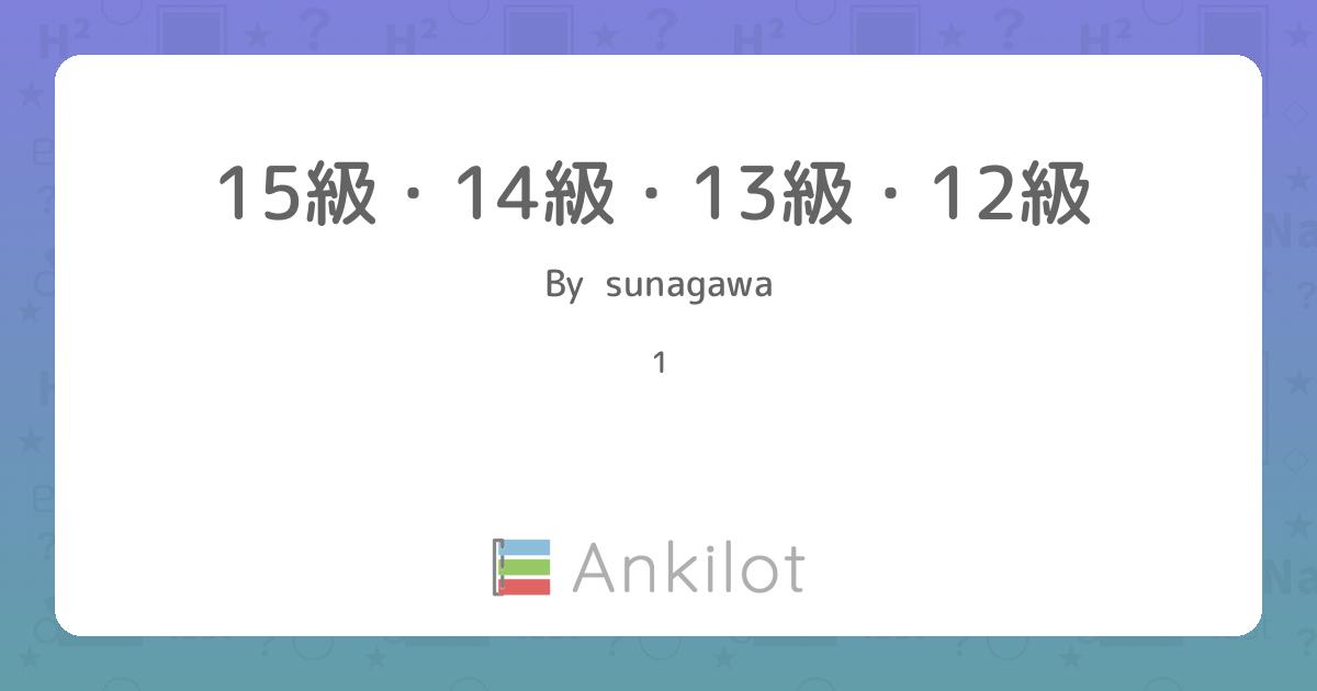 15級・14級・13級・12級 - Ankilot