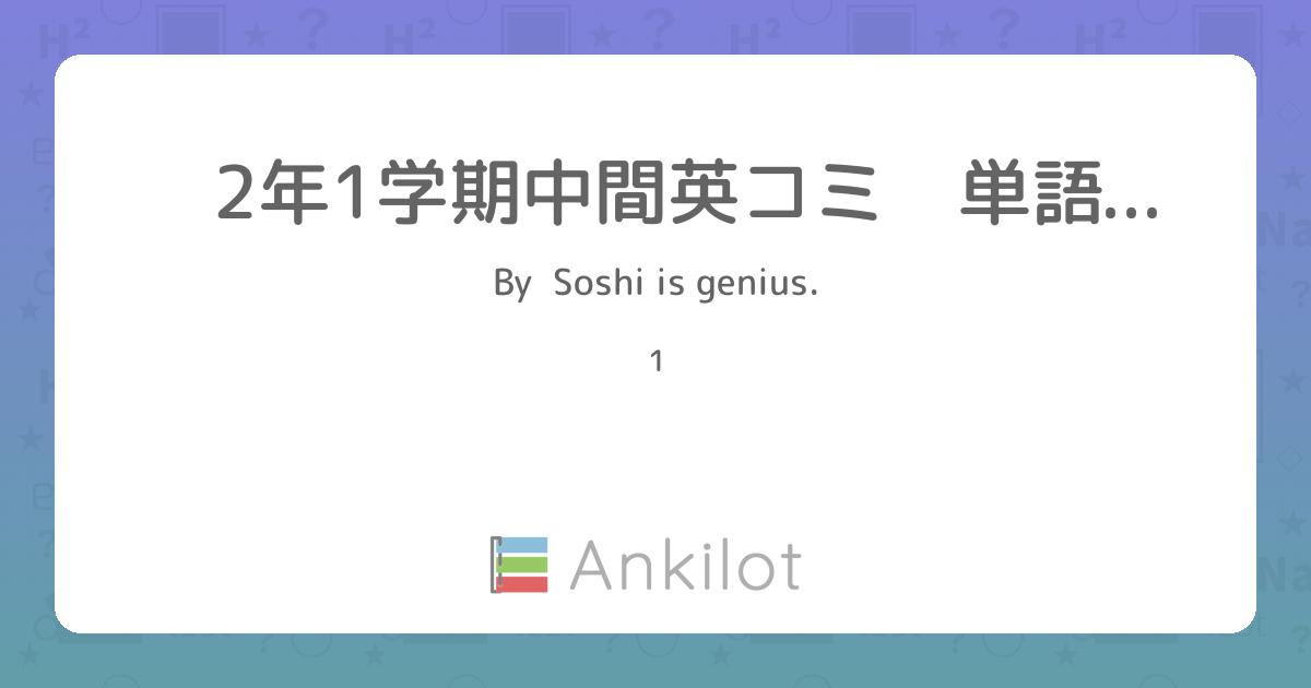 2年1学期中間英コミ 単語2 日本語→英語 - Ankilot