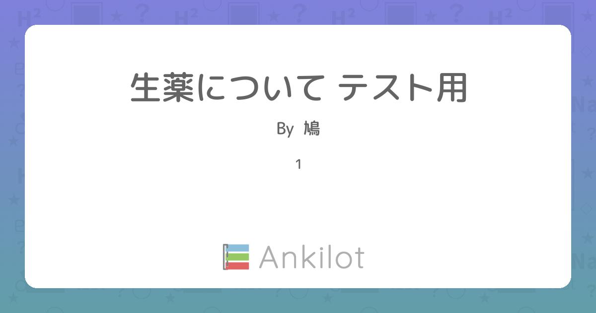 生薬について テスト用 - Ankilot