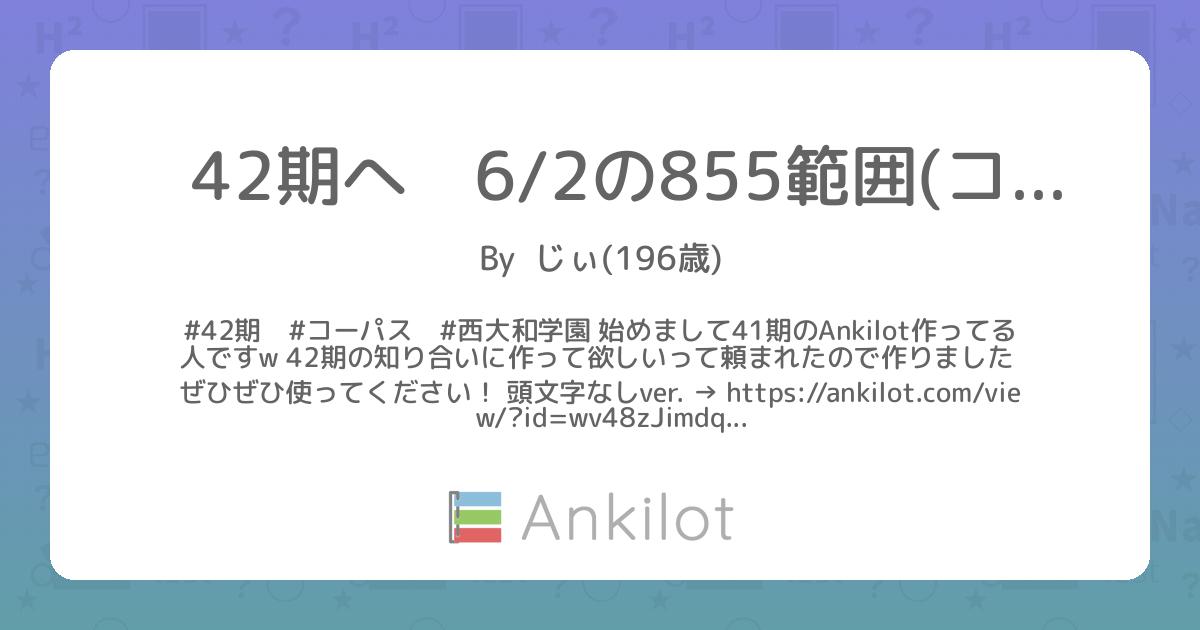 42期へ 6/2の855範囲(コーパス811〜840) 頭文字ありver. - Ankilot