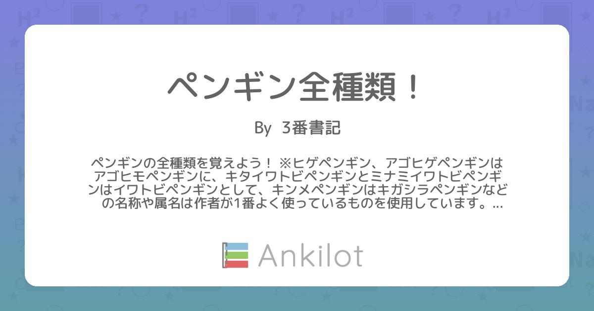 ペンギン全種類！ - Ankilot