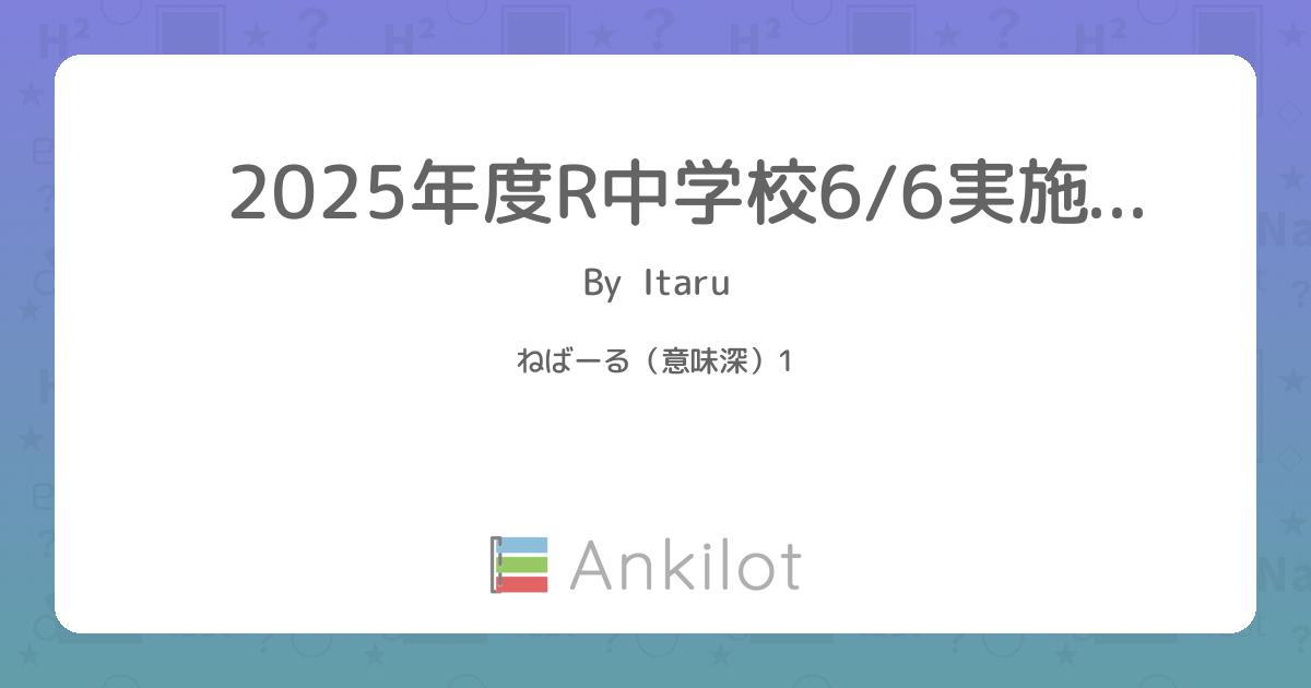 2025年度R中学校6/6実施中学2年第1回定期試験2日目対策 - Ankilot