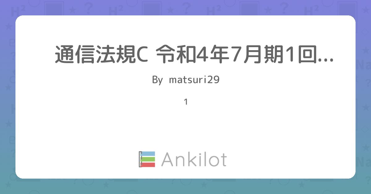 通信法規C 令和4年7月期1回目 - Ankilot