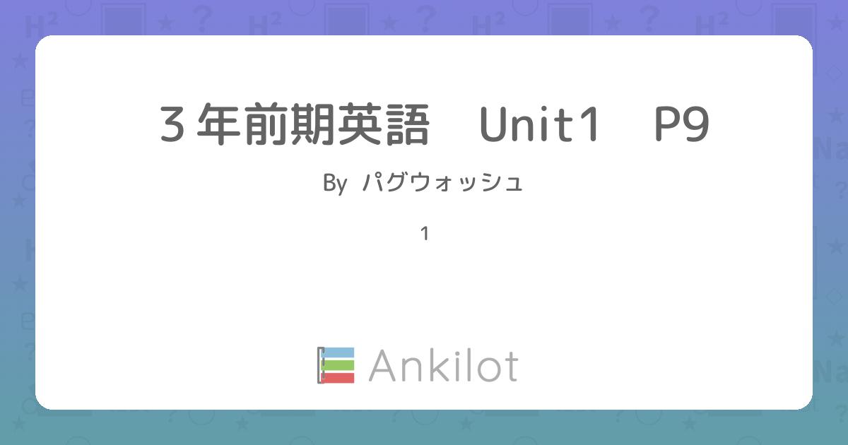 3年前期英語 Unit1 P9 - Ankilot
