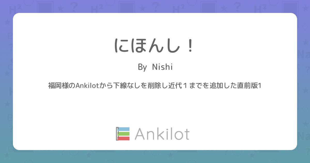 にほんし！ - Ankilot
