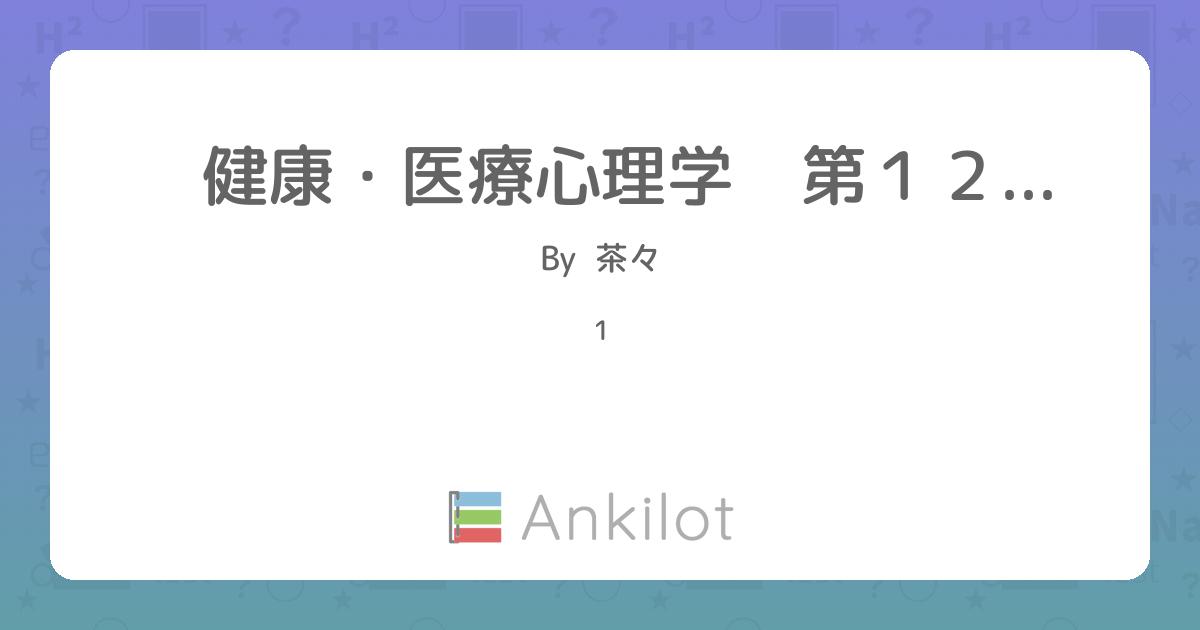 健康・医療心理学 第12回 - Ankilot