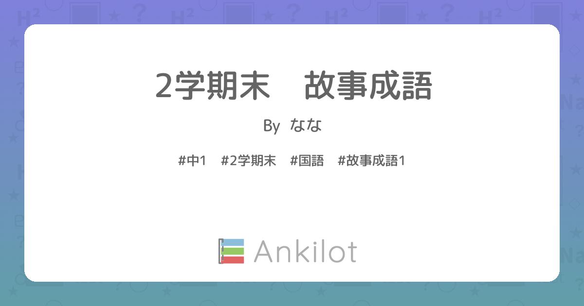 2学期末 故事成語 - Ankilot
