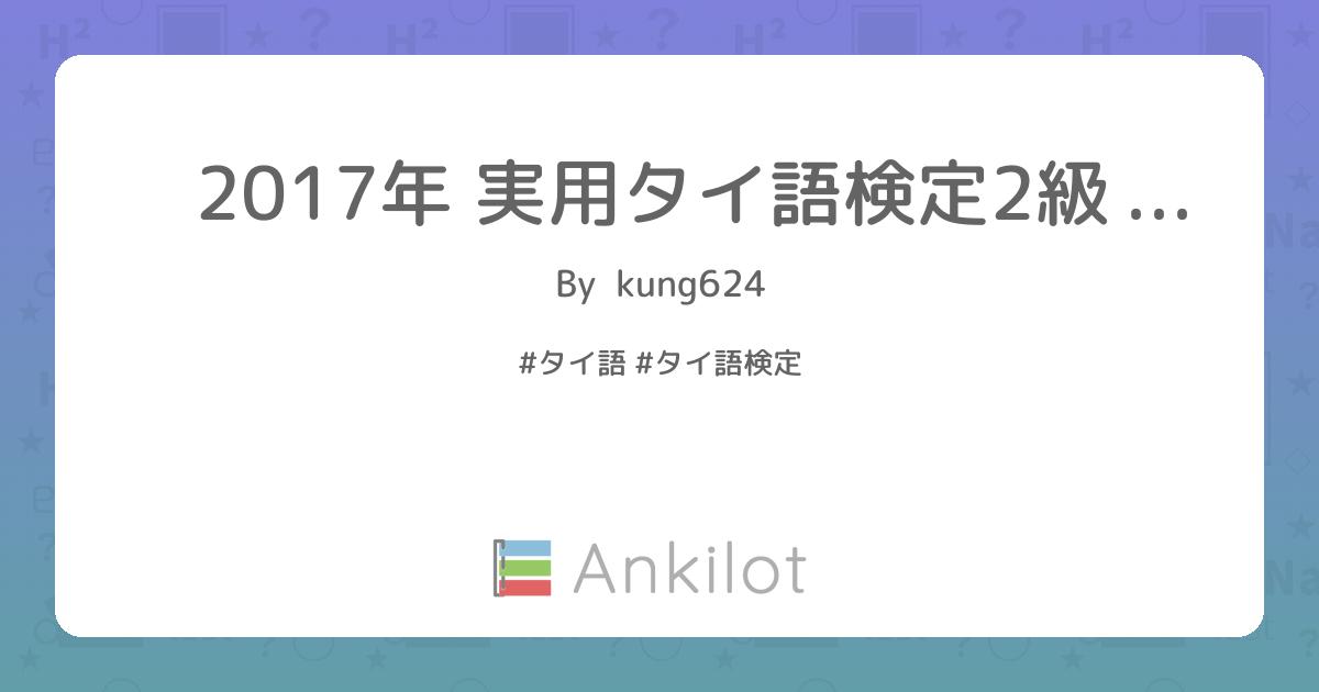 2017年 実用タイ語検定2級 ⑧ - Ankilot