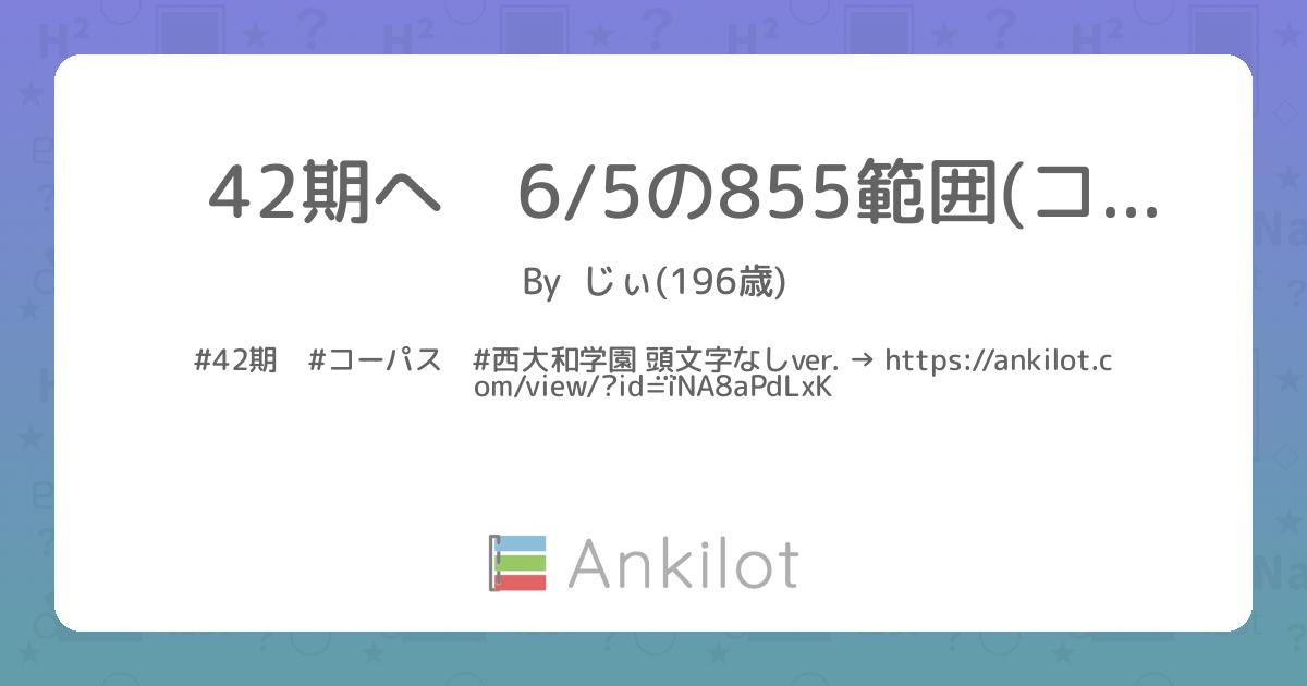 42期へ 6/5の855範囲(コーパスNo.871〜900) 頭文字ありver. - Ankilot