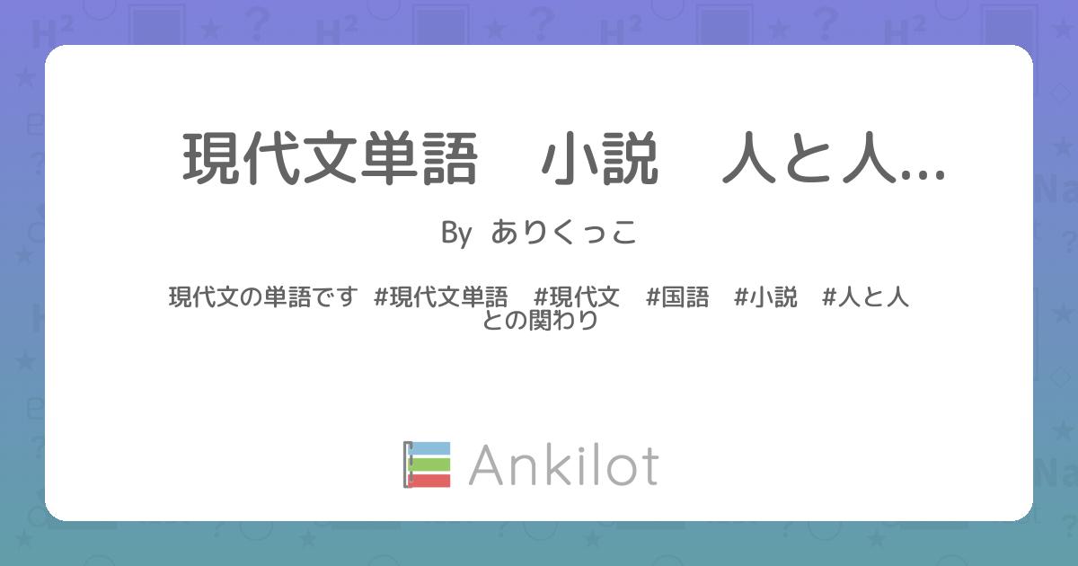 現代文単語 小説 人と人との関わり - Ankilot