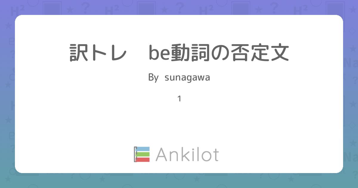 訳トレ be動詞の否定文 - Ankilot