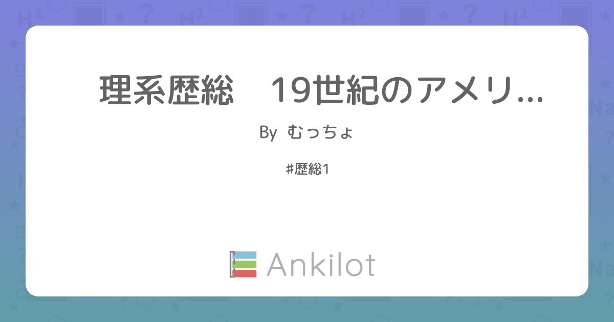 理系歴総 19世紀のアメリカ大陸～1930年代の日本まで - Ankilot