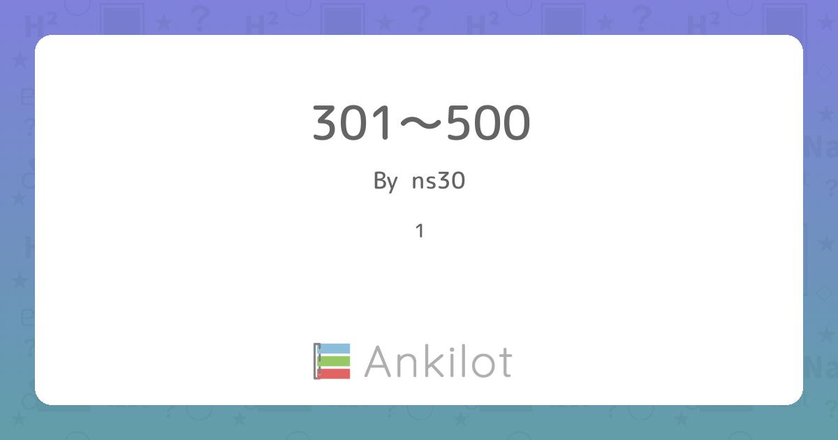 301～500 - Ankilot