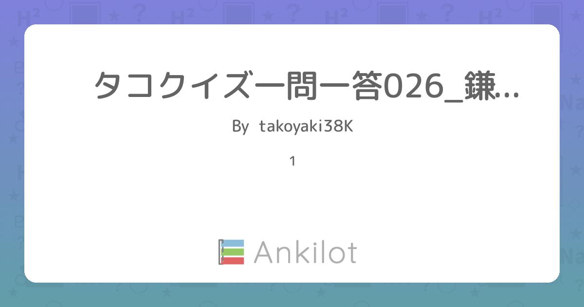 タコクイズ一問一答026_鎌倉3 - Ankilot