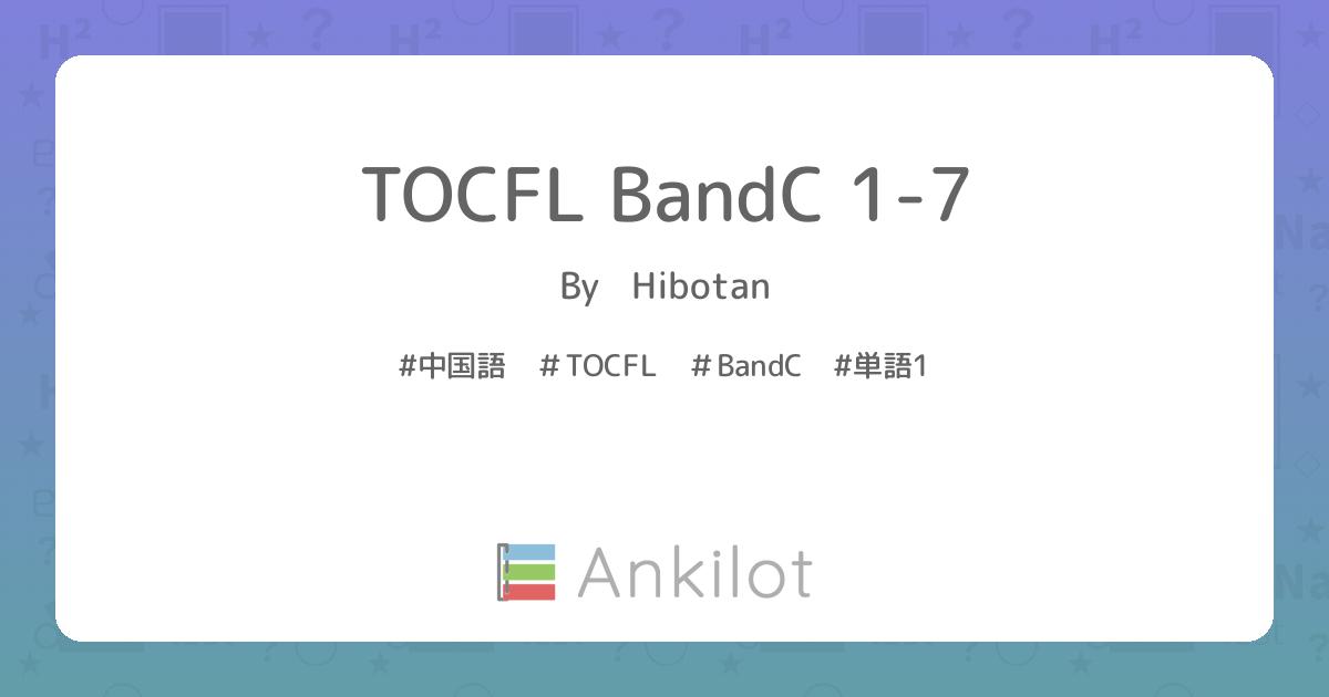 TOCFL BandC 1-7 - Ankilot
