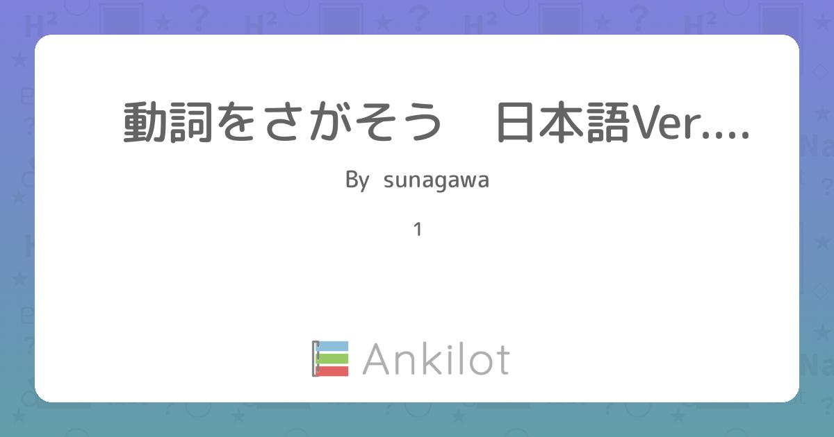 動詞をさがそう 日本語Ver. - Ankilot