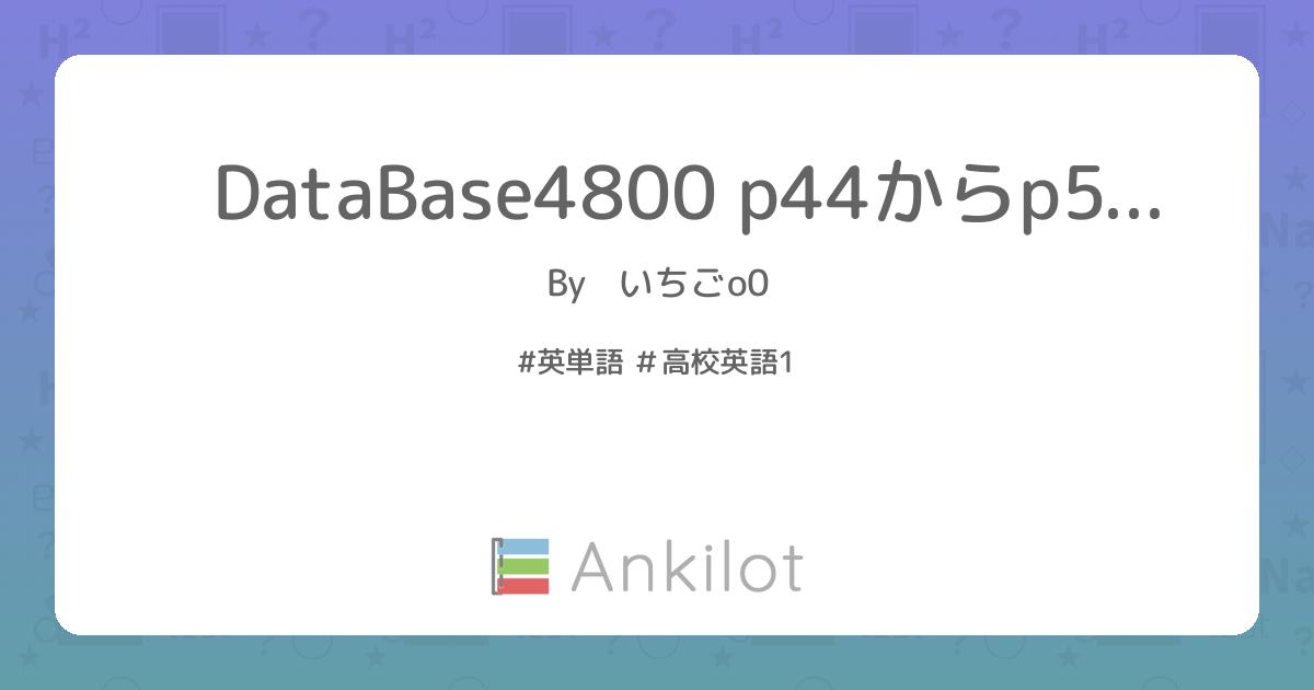 DataBase4800 p44からp59 - Ankilot