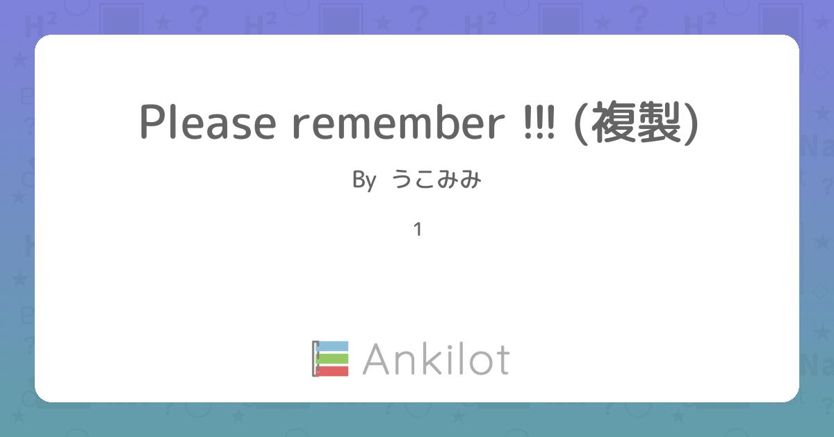 Please remember !!! (複製) - Ankilot