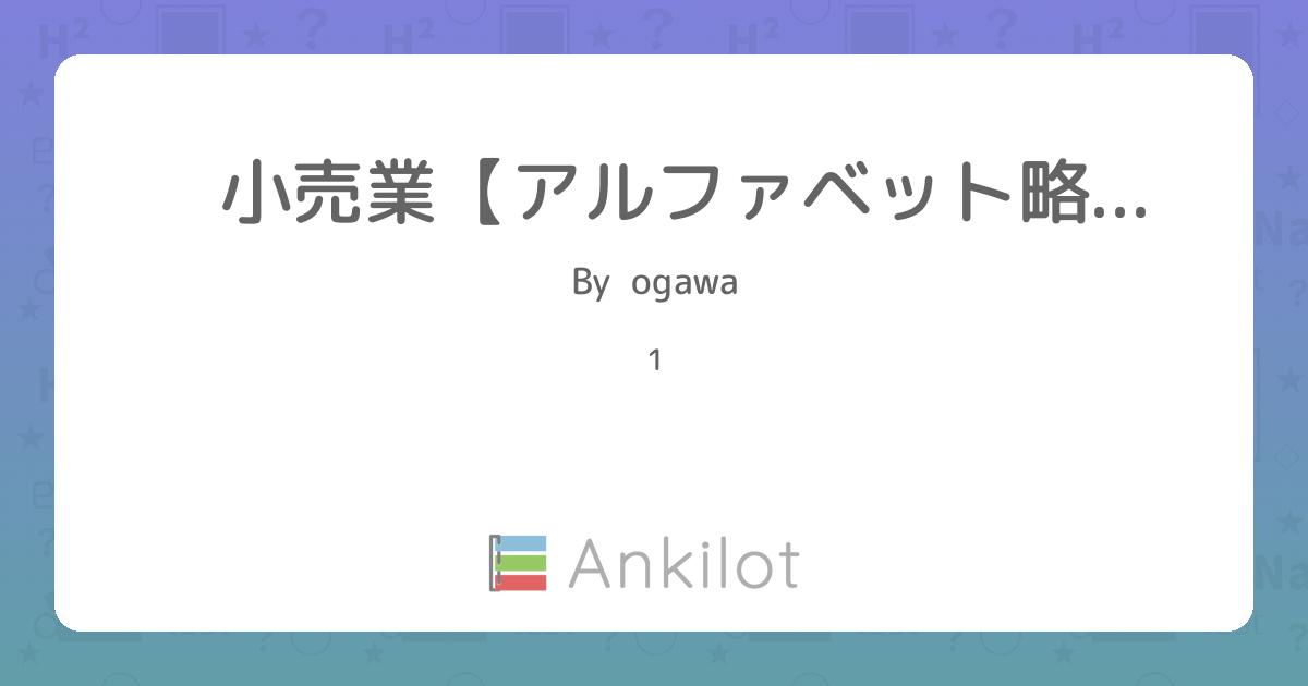 小売業【アルファベット略称】 - Ankilot