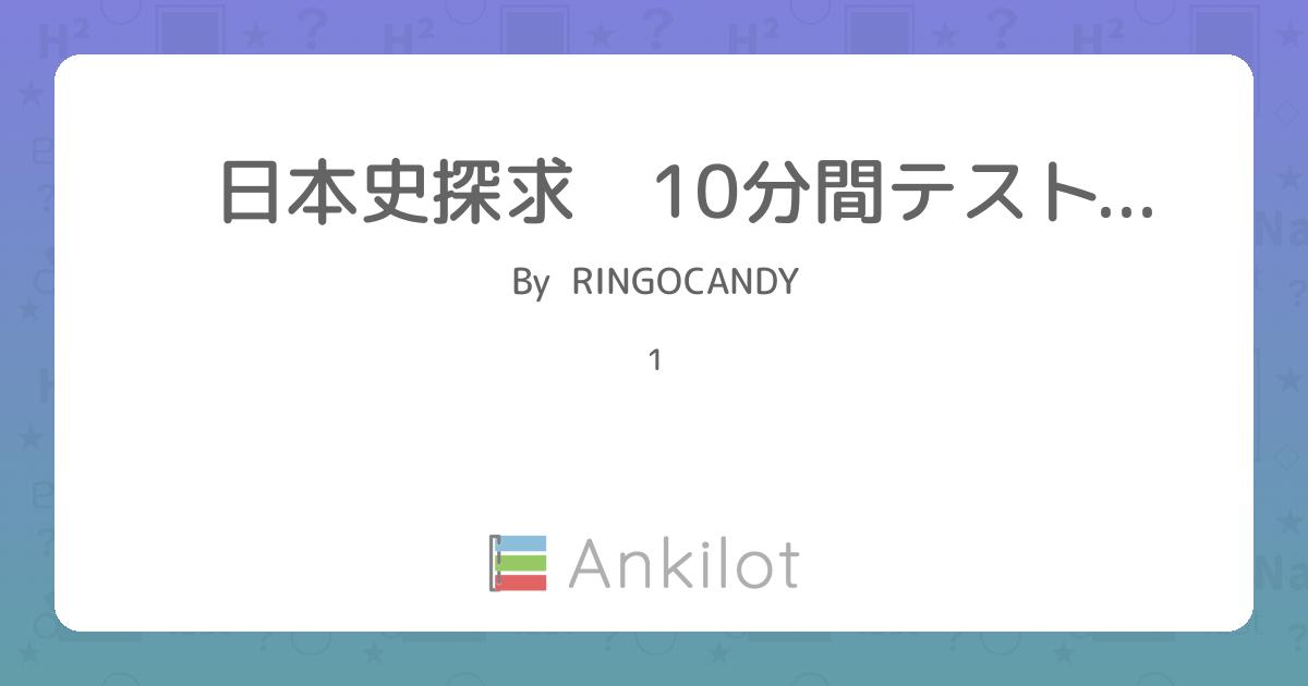 日本史探求 10分間テスト24 - Ankilot