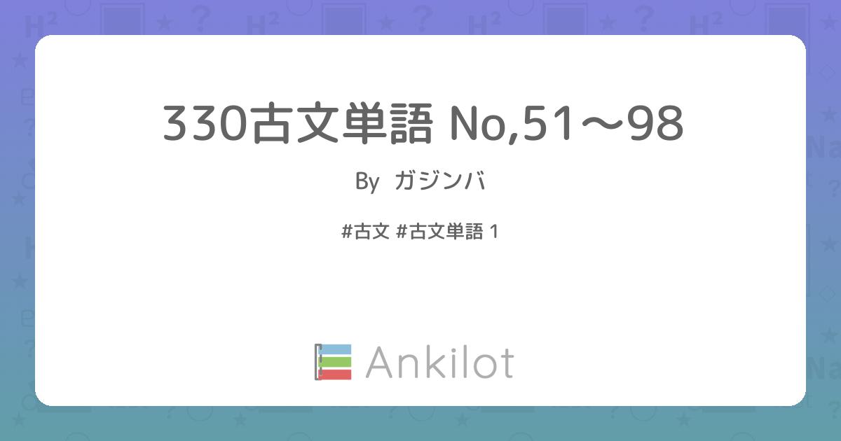 330古文単語 No,51〜98 - Ankilot