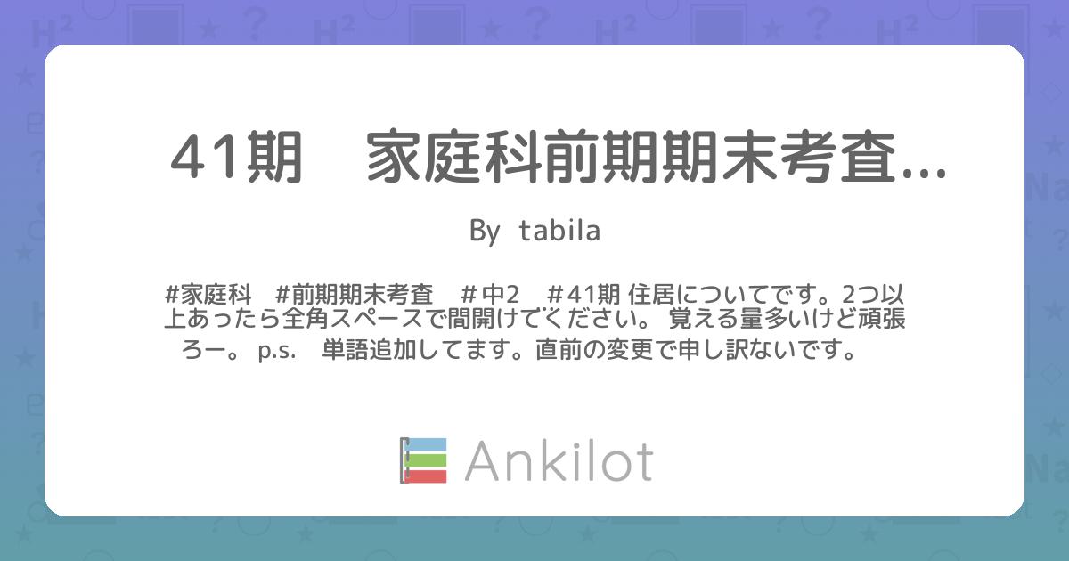 41期 家庭科前期期末考査範囲① - Ankilot